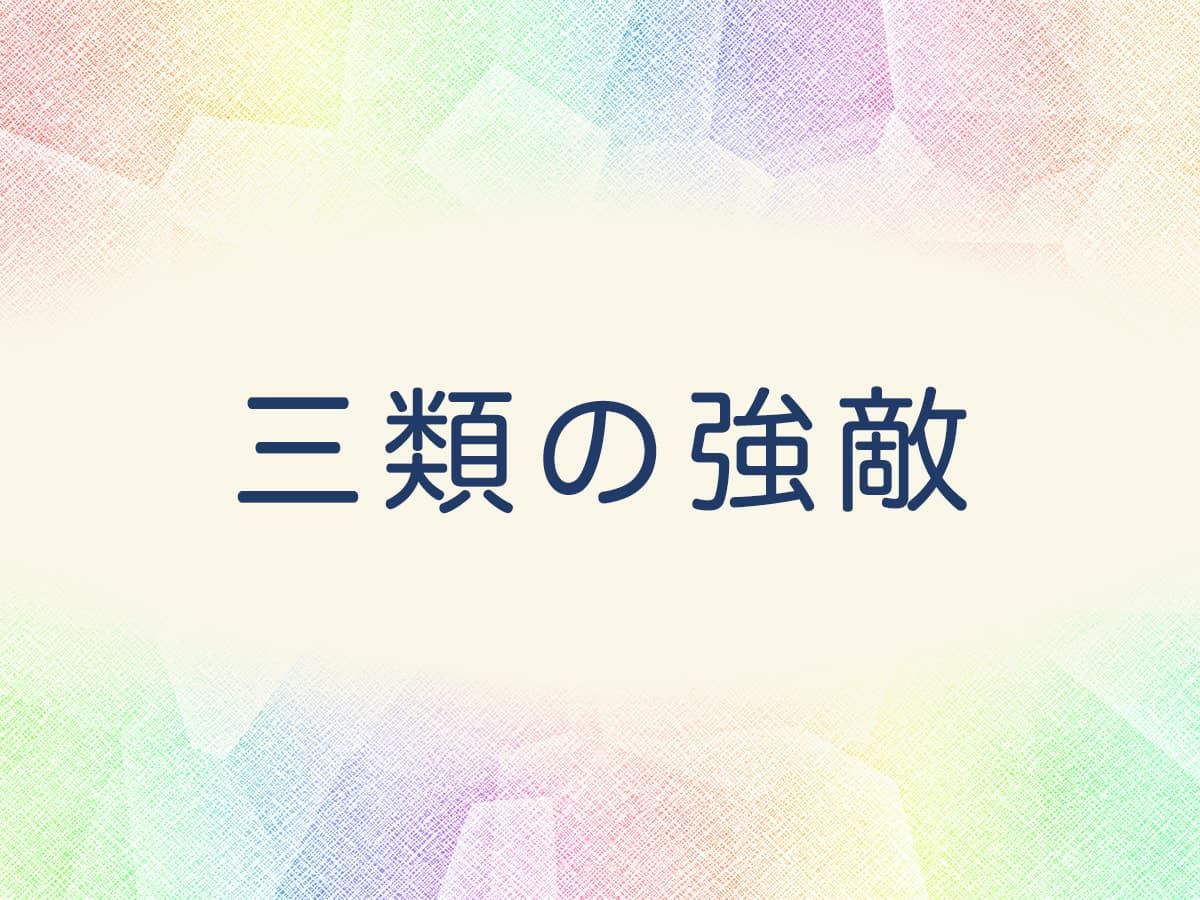 三類の強敵｜創価学会公式サイト