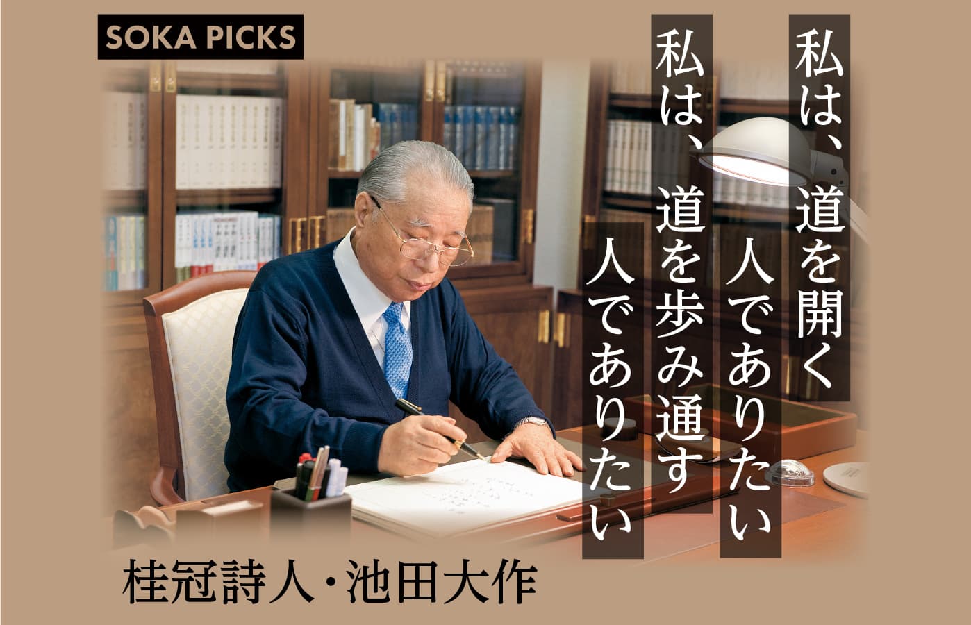 「向上する心があれば 進路に失敗はない」～池田先生の未来対話 Vol.3～｜創価学会公式サイト